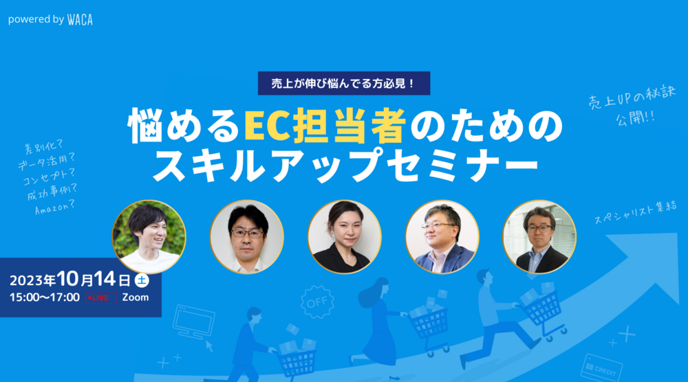 悩めるEC担当者のためのスキルアップセミナー - ウェブ解析士協会 WACA【公式】 | Doorkeeper